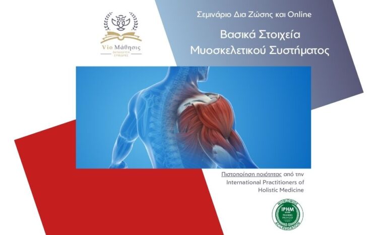 Βασικά Στοιχεία Μυοσκελετικού Συστήματος - Vio Μάθησις